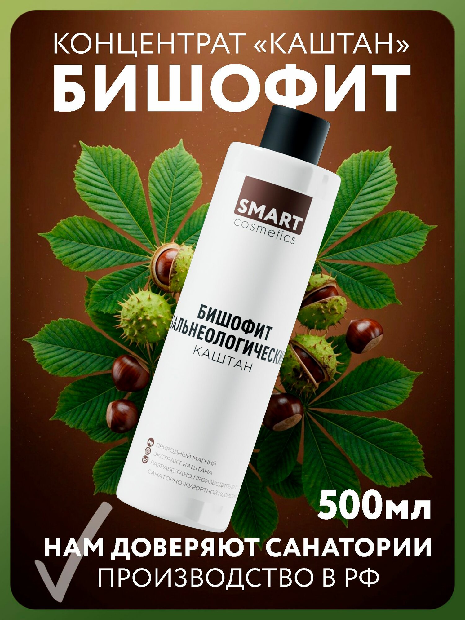 Жидкий бишофит Каштан, 500 мл/ Магниевая соль для ванн, SMARTNESIUM бишофит для ванн магниевый бишофит