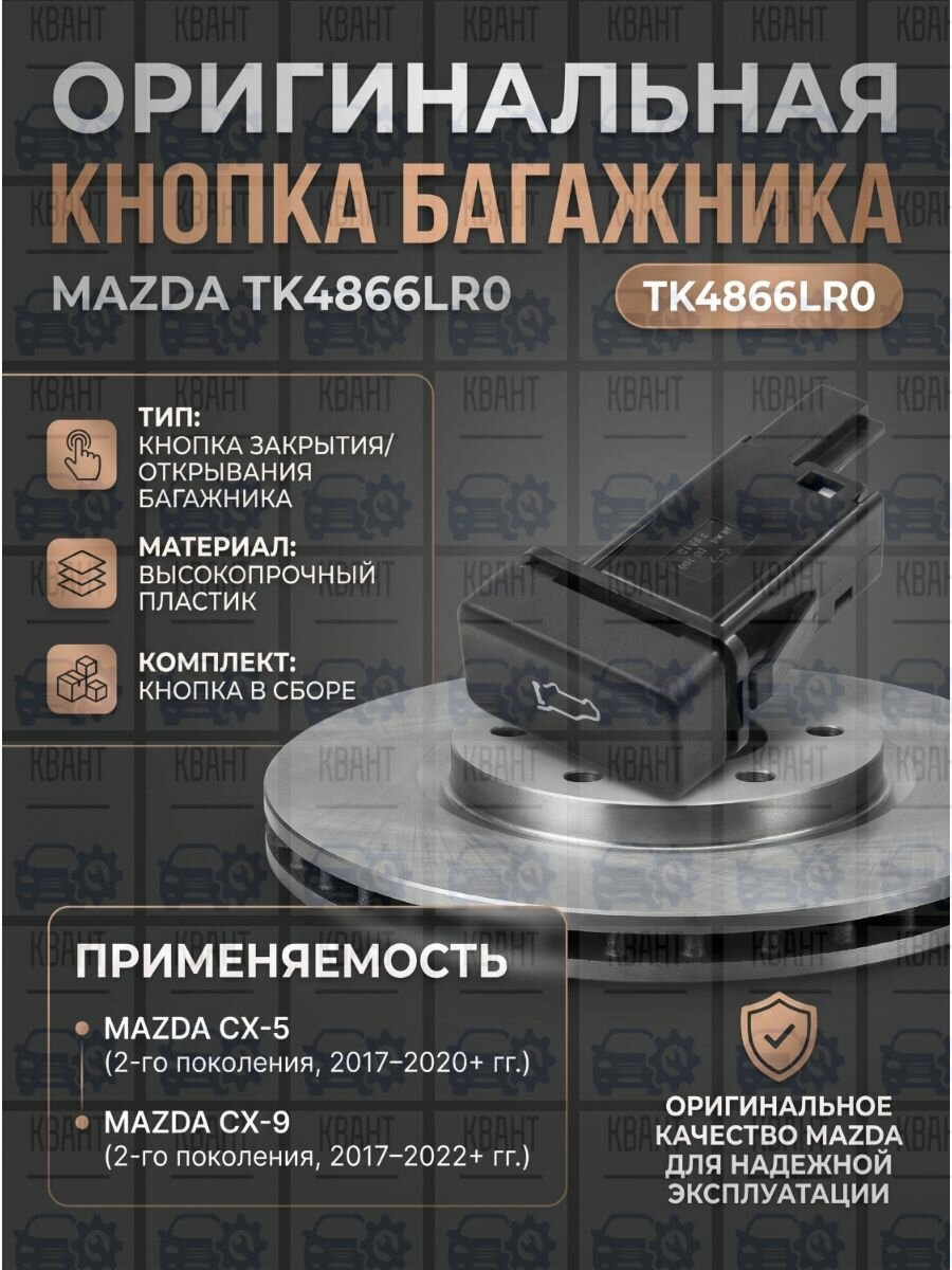 Оригинальная кнопка закрытия/открывания багажника Mazda TK4866LR0
