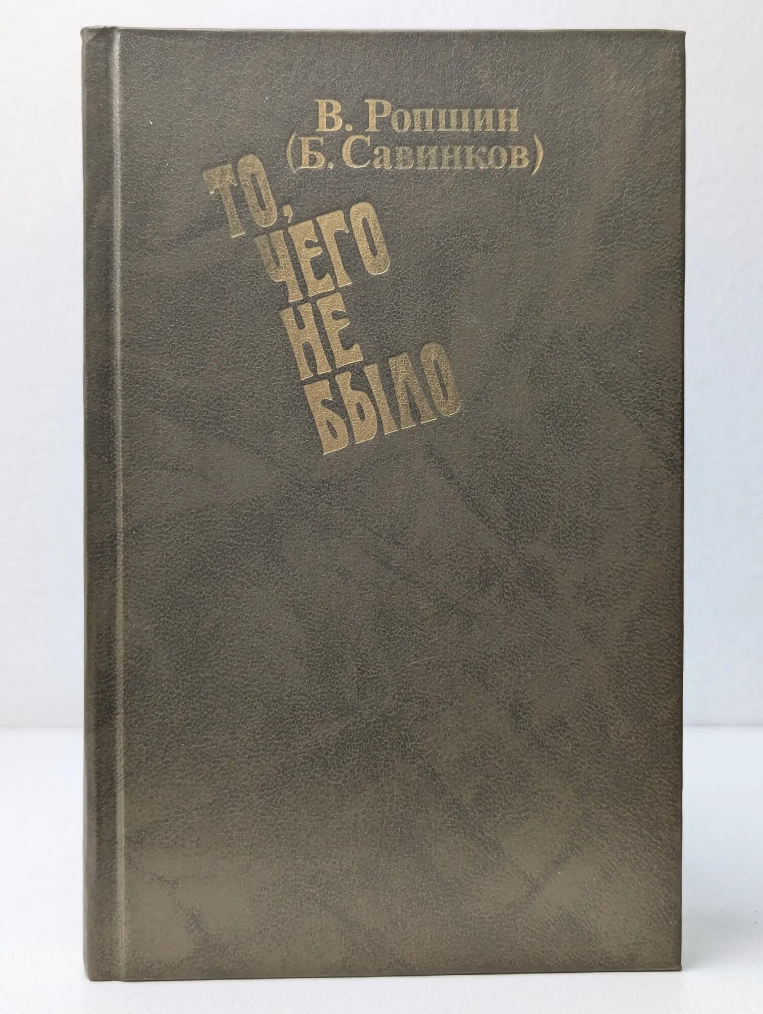 То, чего не было Савинков Борис Викторович, Ропшин В. 1990