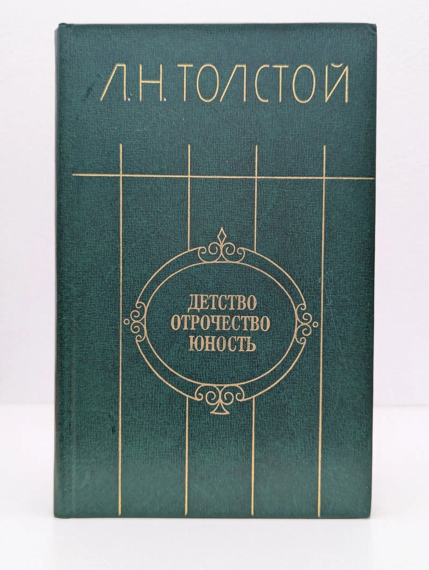 Лев Николаевич Толстой. Детство. Отрочество. Юность Толстой Лев Николаевич 1978