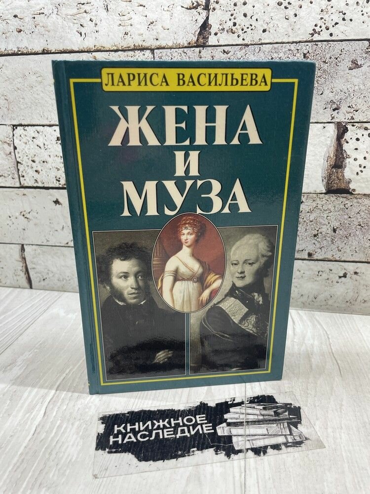 Васильева Л. Жена и муза. Атлантида - XXI век 1999
