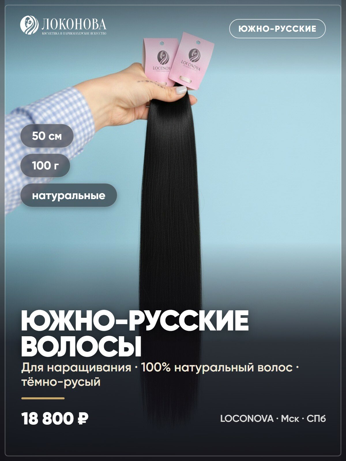 LOCONOVA: натуральный срез волос южно-русские, тёмно-русый, 50 см, 100 г, прямые