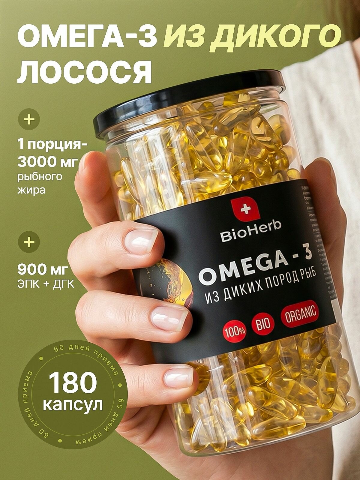 Омега 3 1000 мг, рыбий жир в капсулах, 180 шт / BioHerb