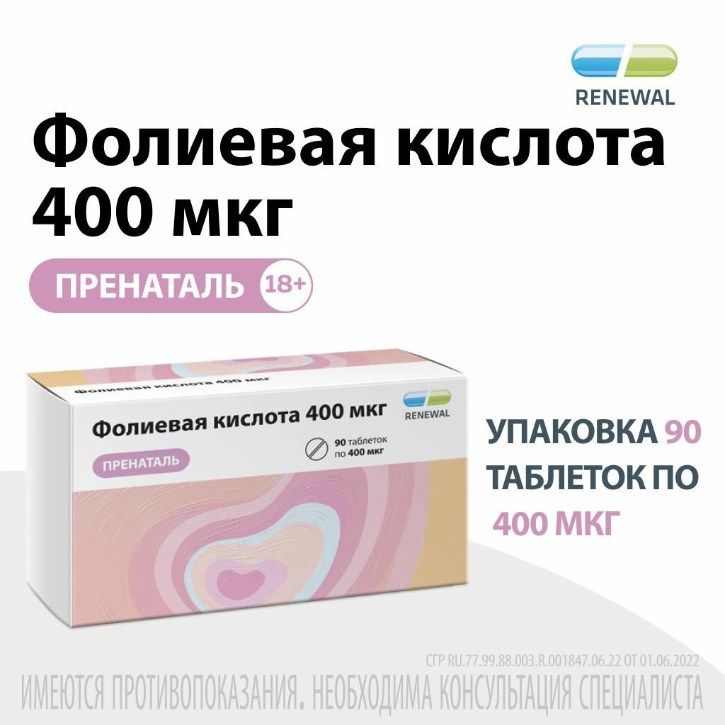 Фолиевая кислота 400 мкг для женщин, мужчин, беременных, витамин В9, 90 таблеток, Реневал