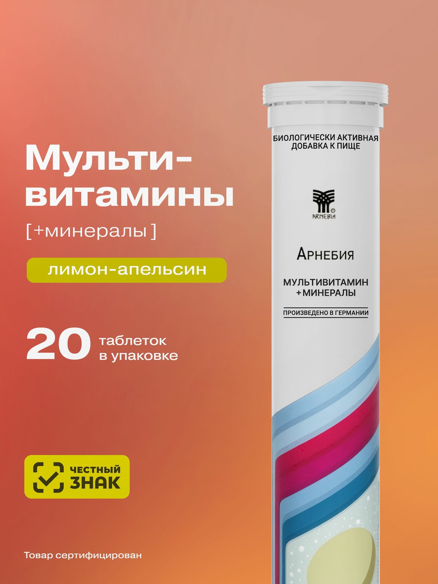 Мультивитамины для женщин и мужчин Комплекс витаминов Арнебия шипучие таблетки 20 штук массой 4,5 г, Арнебия