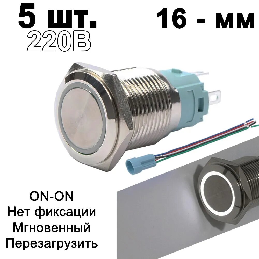 16 мм металлический Антивандальная кнопочный выключатель ,220B Белый, Нет фиксации - 5 шт.