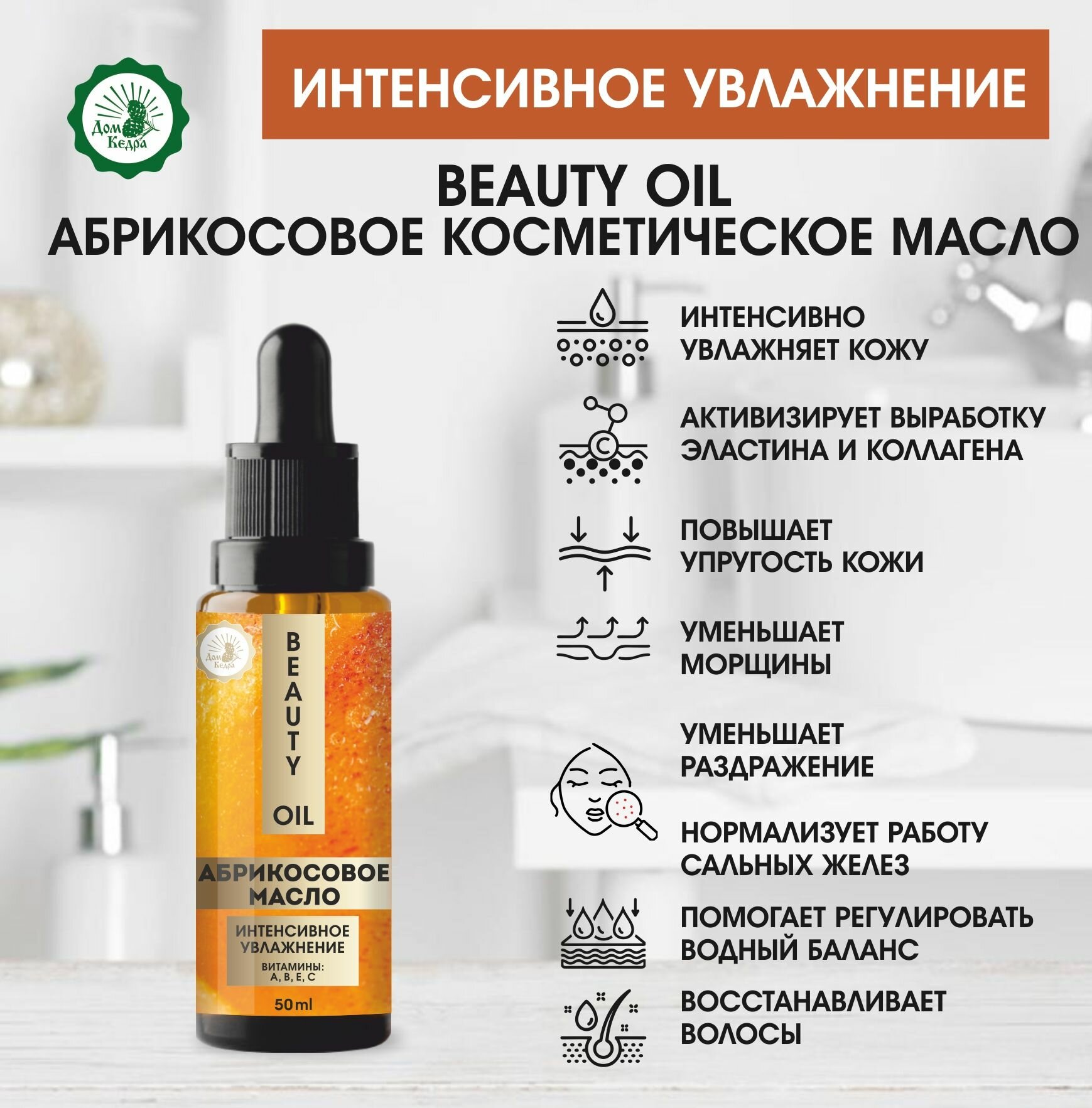 Дом Кедра, Косметическое масло Абрикосовое для лица, тела и волос 50 мл