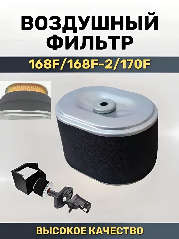 Фильтр воздушный для двигателя 168F/168F-2/170F/GX-160/GX-200
