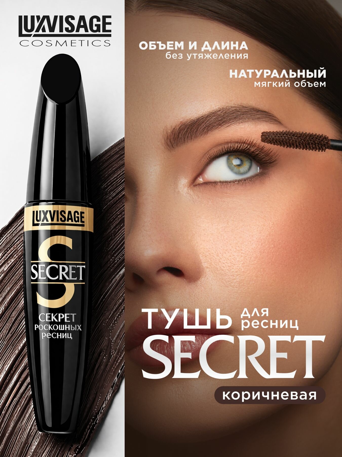 Тушь для ресниц LUXVISAGE Секрет роскошных ресниц Коричневая тон Коричневый