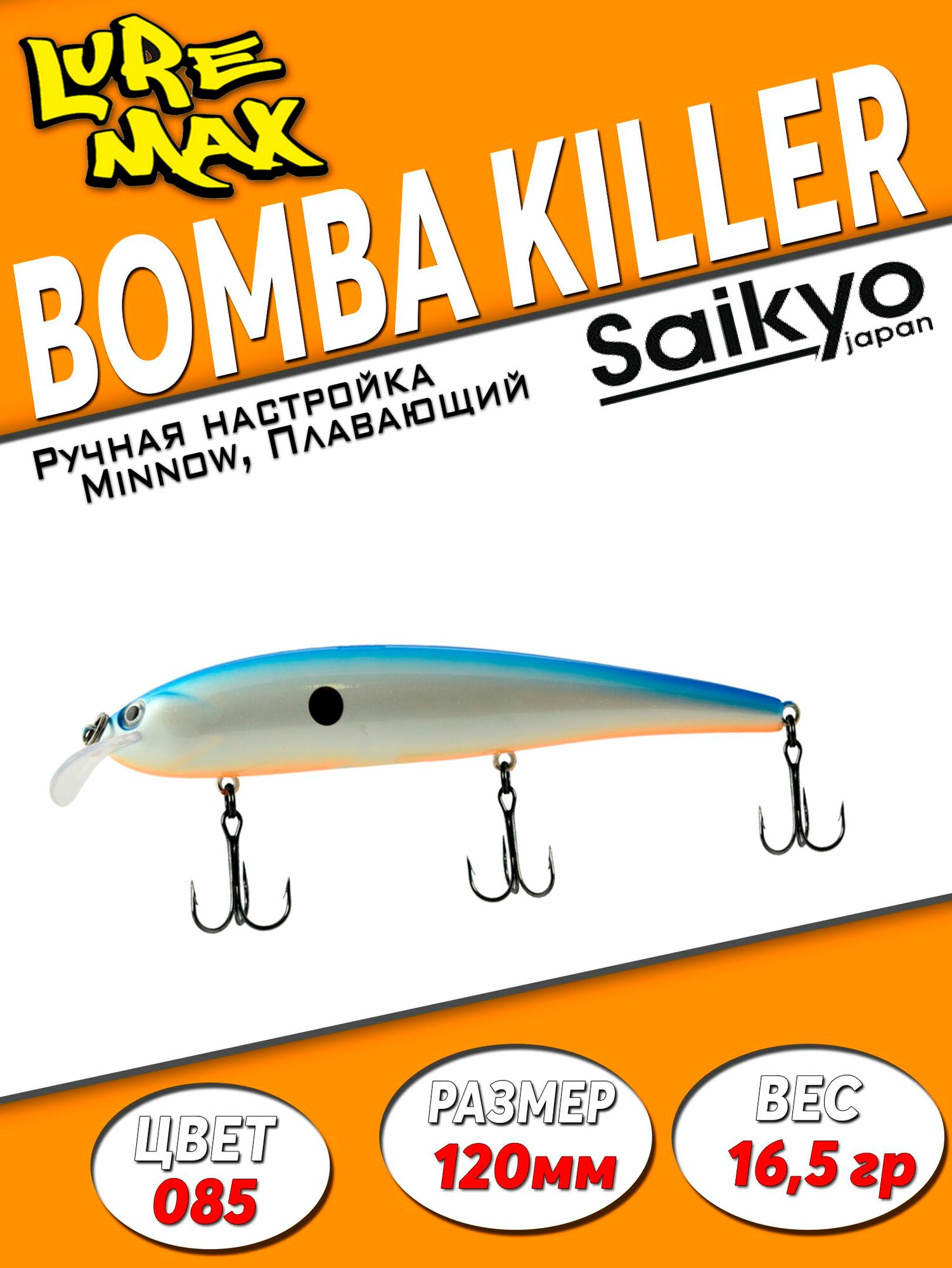 Воблер LureMax BOMBA KILLER 120FDR-085 16,5 г.