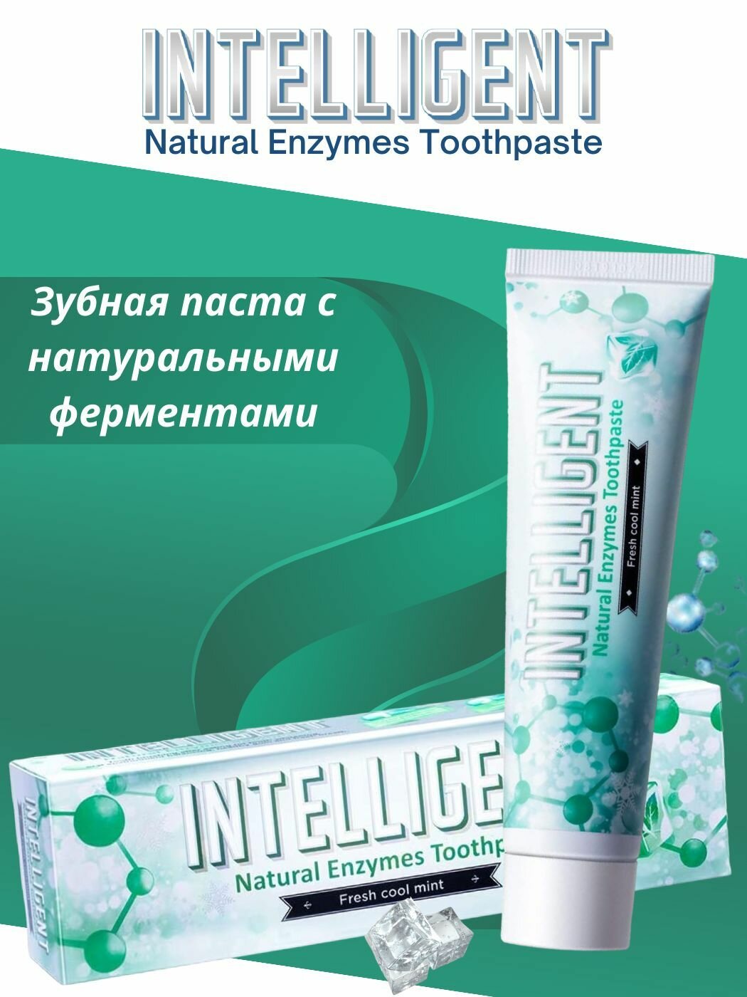 Зубная паста INTELLIGENT Natural Enzymes Toothpaste прохладная мята 80 г. ( Интеллигент )