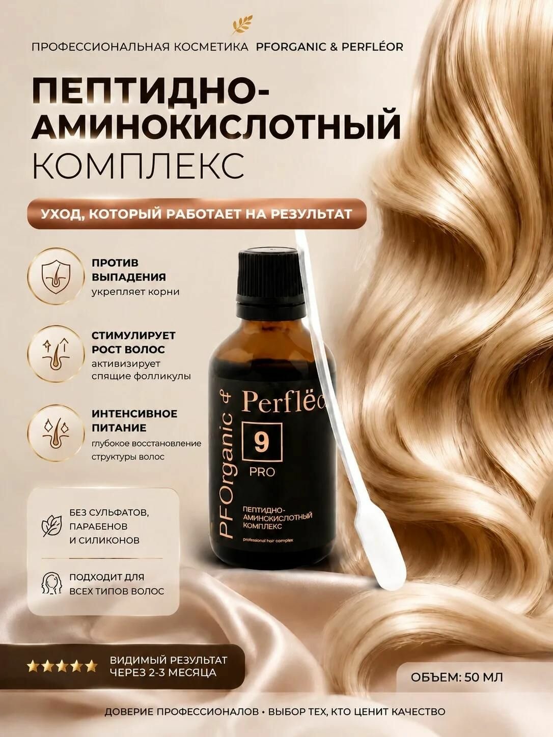 Пептидно-аминокислотный комплекс №9 против выпадения и для роста волос Perflёor & PFOrganic