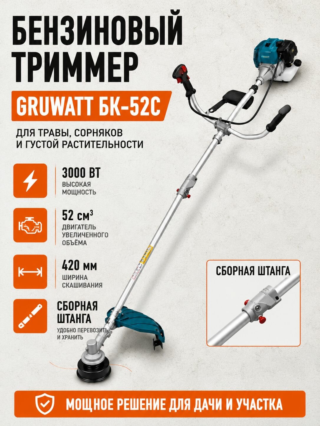 Триммер бензиновый Gruwatt БК-52C, 4,7 лс, 3000Вт, 52 см3