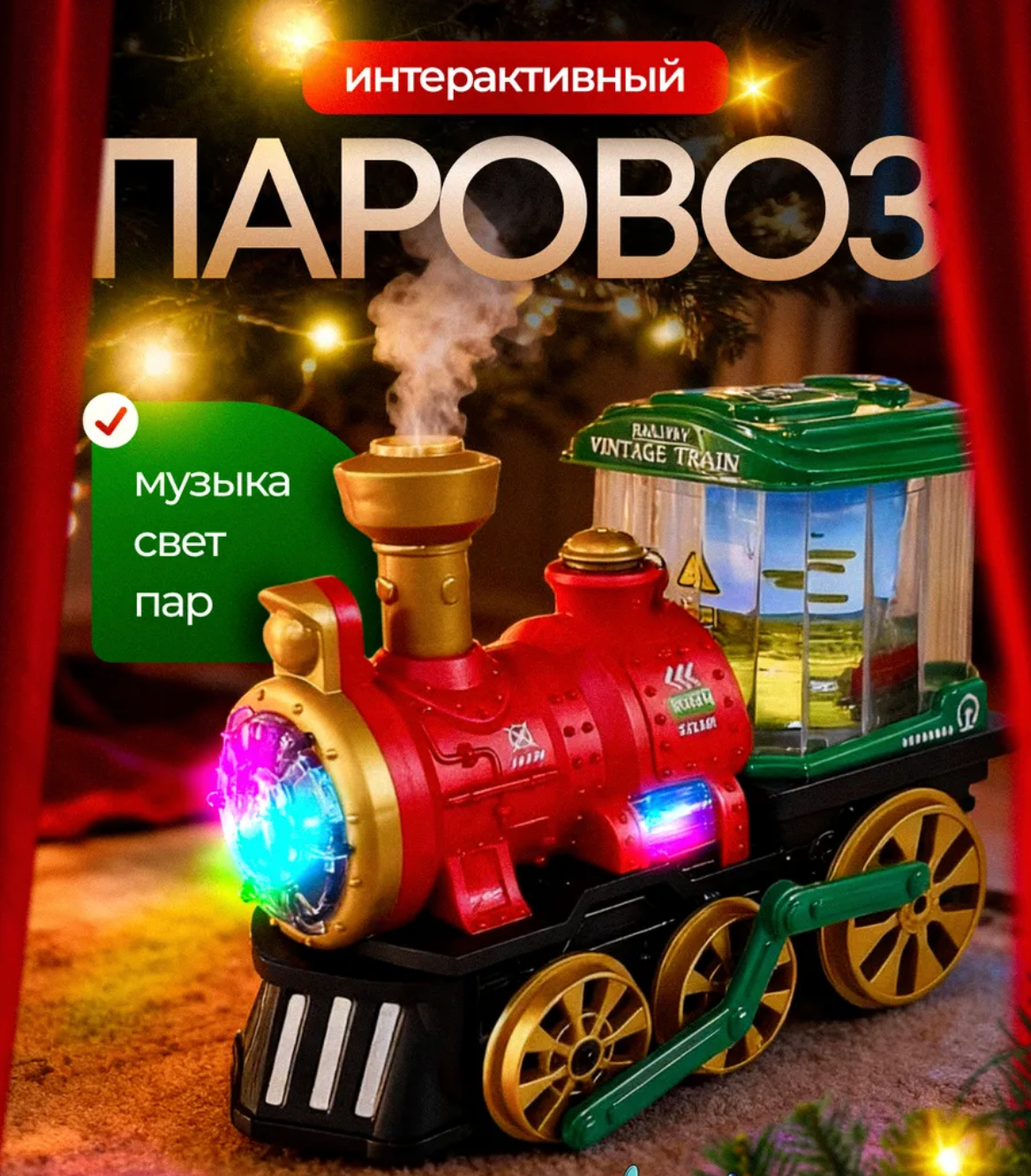 Развивающий паровоз с паром и светом, премиумигрушка