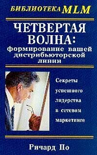 Четвертая волна: формирование вашей дистрибьюторской линии