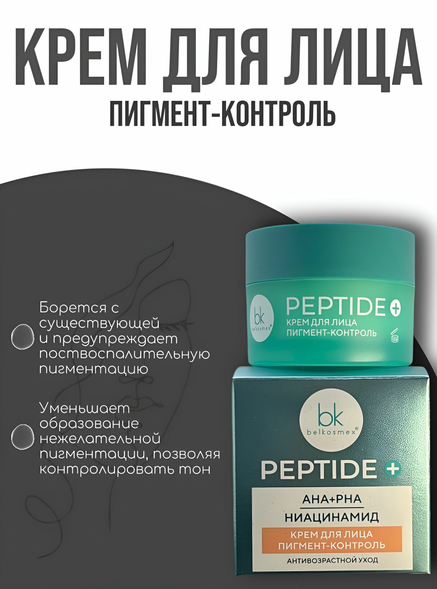 Крем для лица пигмент-контроль "Peptide+", борьба с признаками увядания кожи и пигментацией, достижение ровного сияющего тона, 45 г