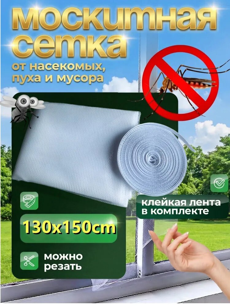 Сетка москитная самоклеящаяся на окно 1.3х1.5 м от насекомых, пуха и пыли