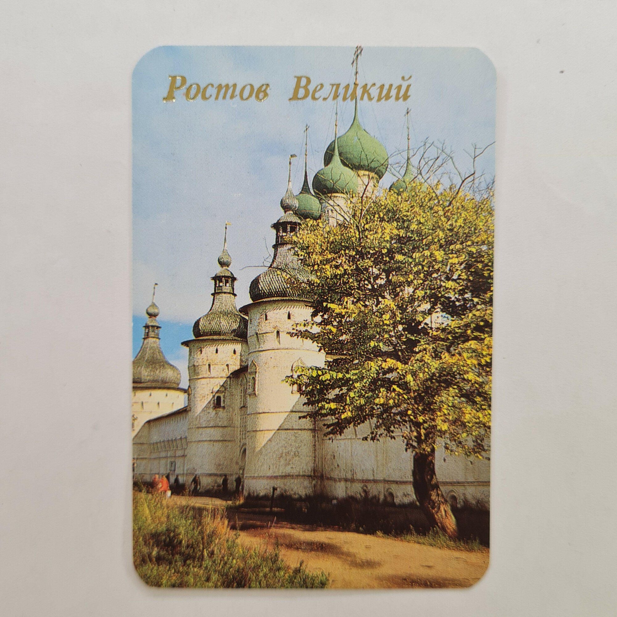 Карманный календарик СССР 1990. Ростов Великий, кремль, архитектура. Советский календарь