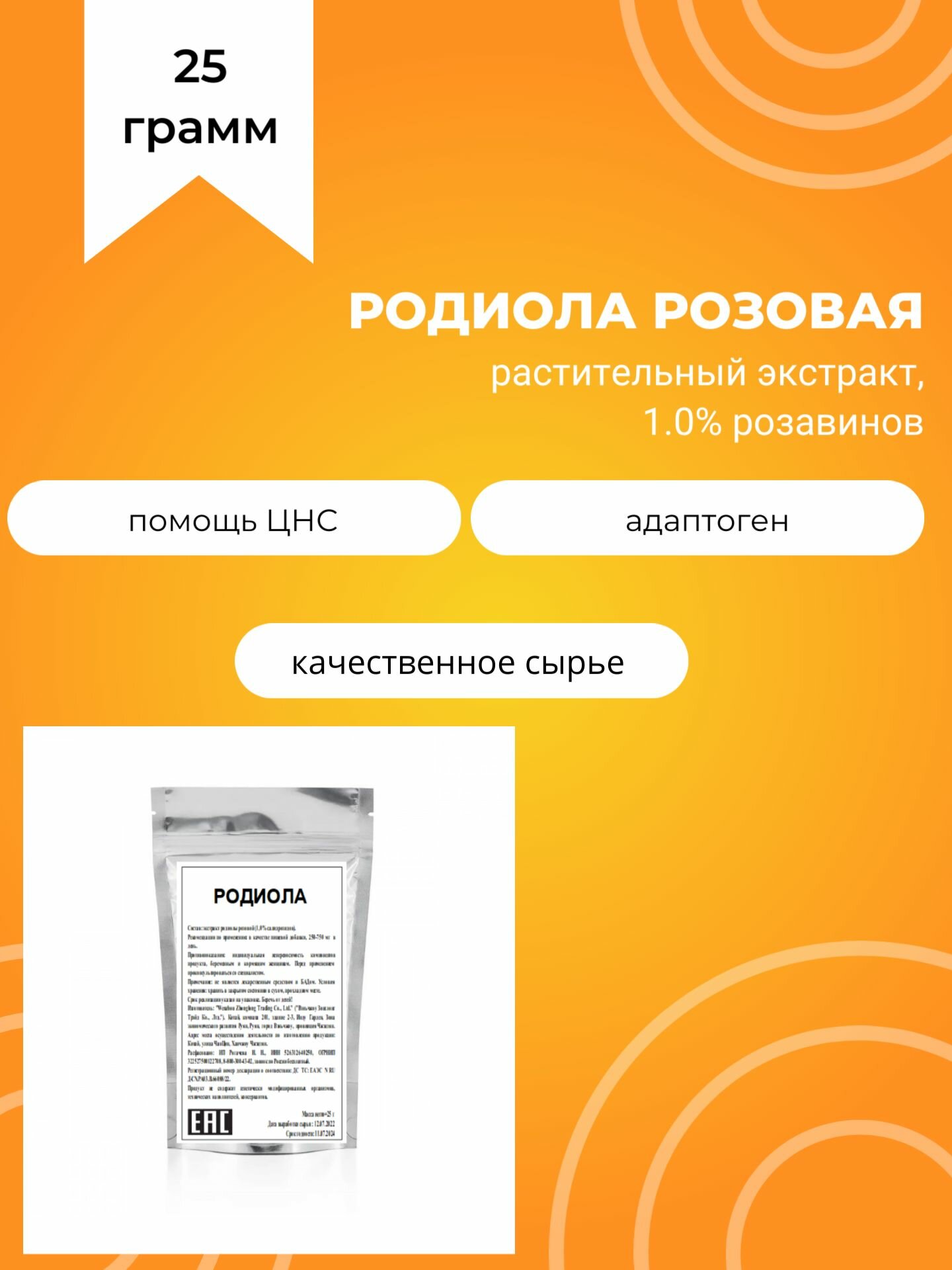 Родиола, 25 г, растительный экстракт 1,0% розавинов