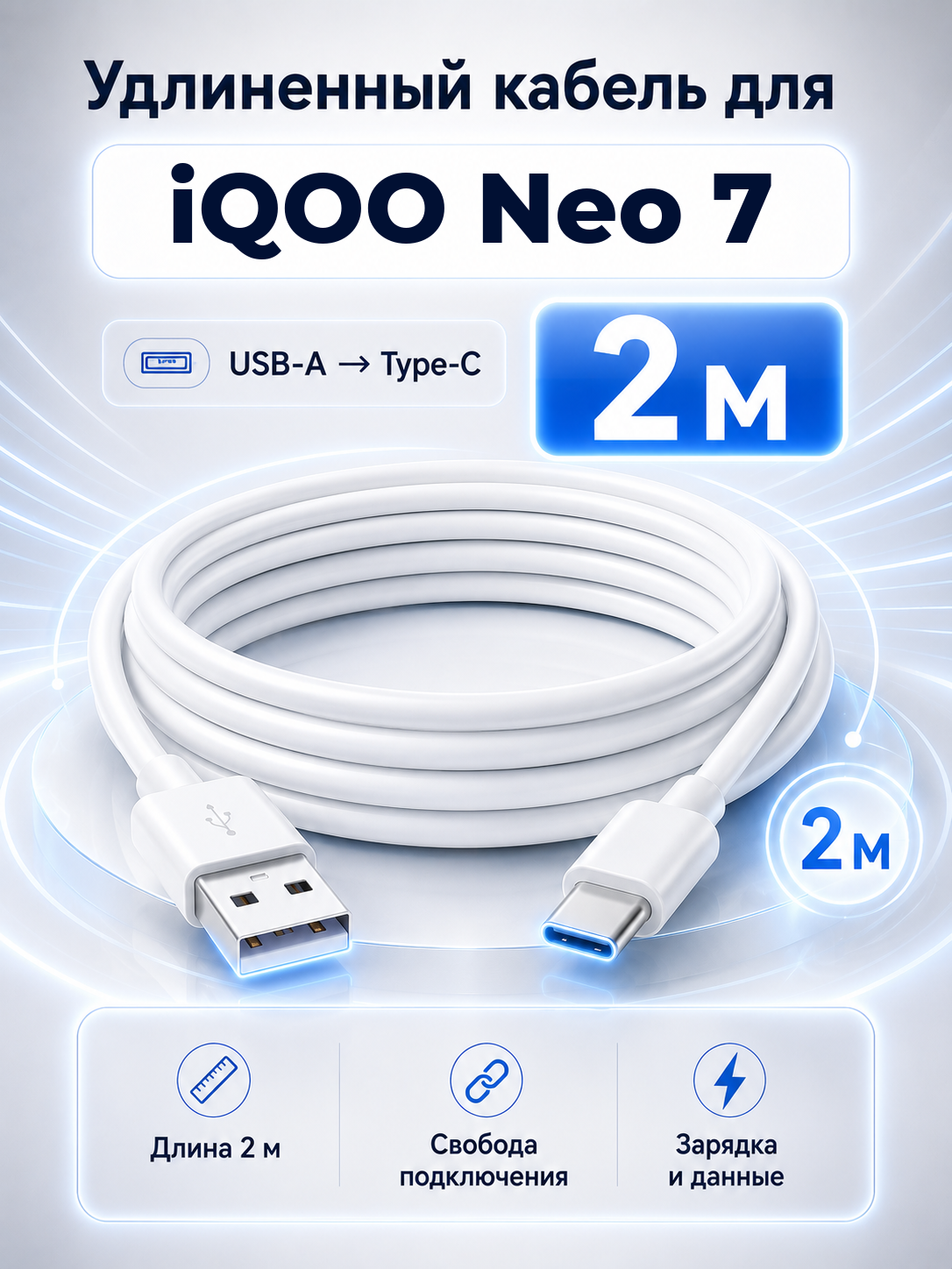 Удлиненный кабель для iQOO Neo 7 USB-A на Type-C, 2 м