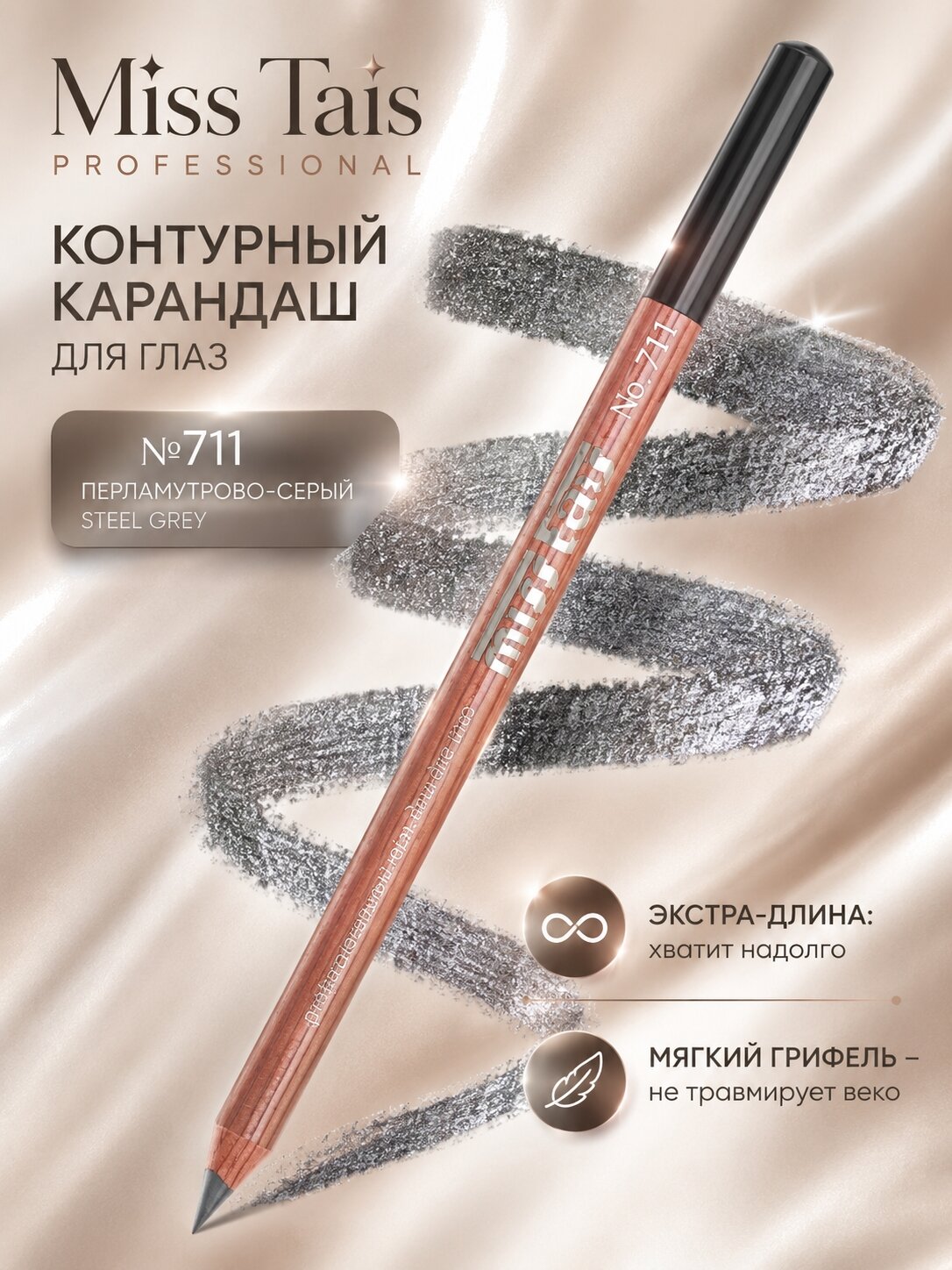MissTais Карандаш для глаз 711 перламутрово-серый