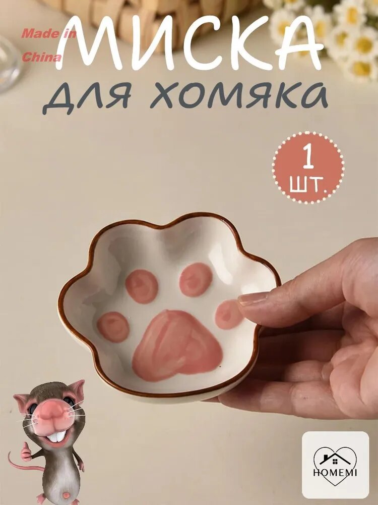 Миска керамическая для хомяков, крыс и мелких домашних животных