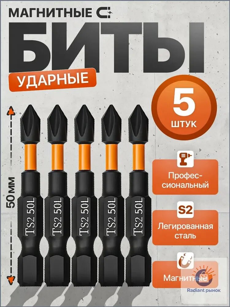 Биты для шуруповерта магнитные S2 PH2 x 50 мм 5 шт