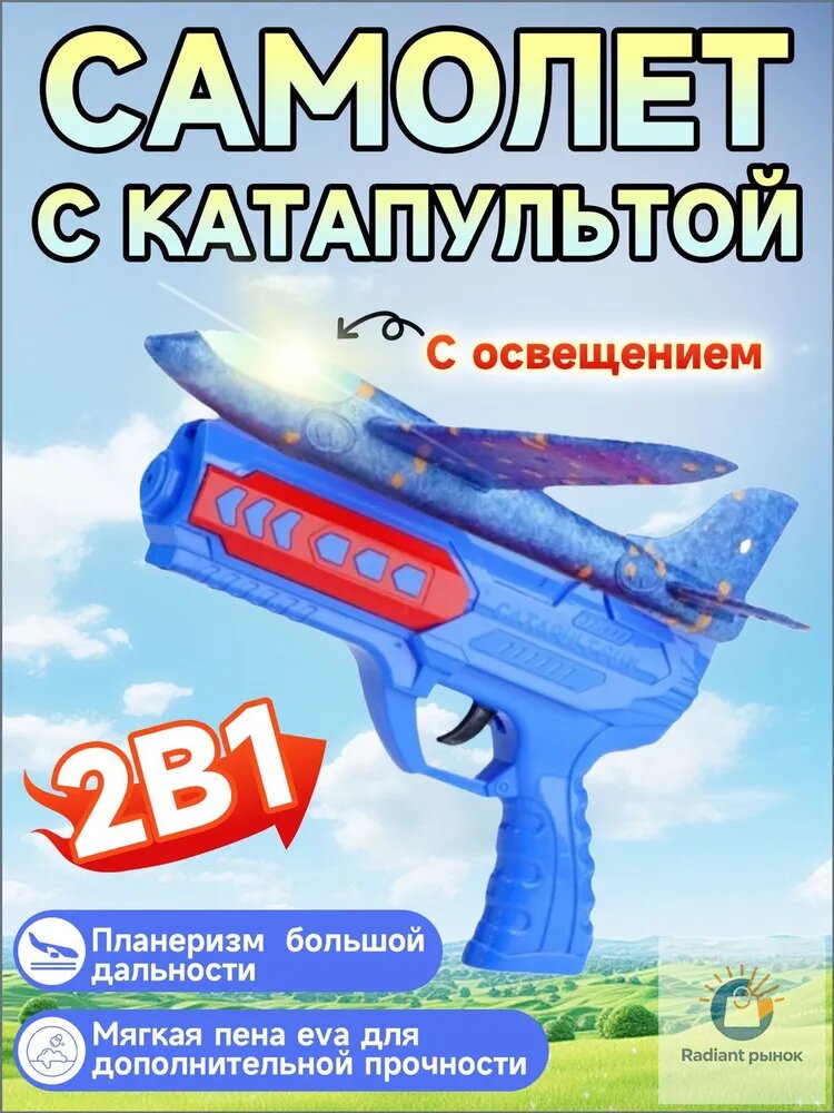 Игрушечный пистолет/ Самолет с катапультой /для игр на свежем