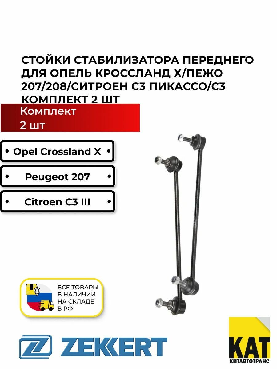 Стойки стабилизатора передние Опель Кроссланд Х Пежо Ситроен С3 Пикассо (Opel Crossland X 17-, Peugeot 207 06-, 208 12-, Citroen C3 Picasso 09-, C3 III 16-) комплект 2 шт Zekkert