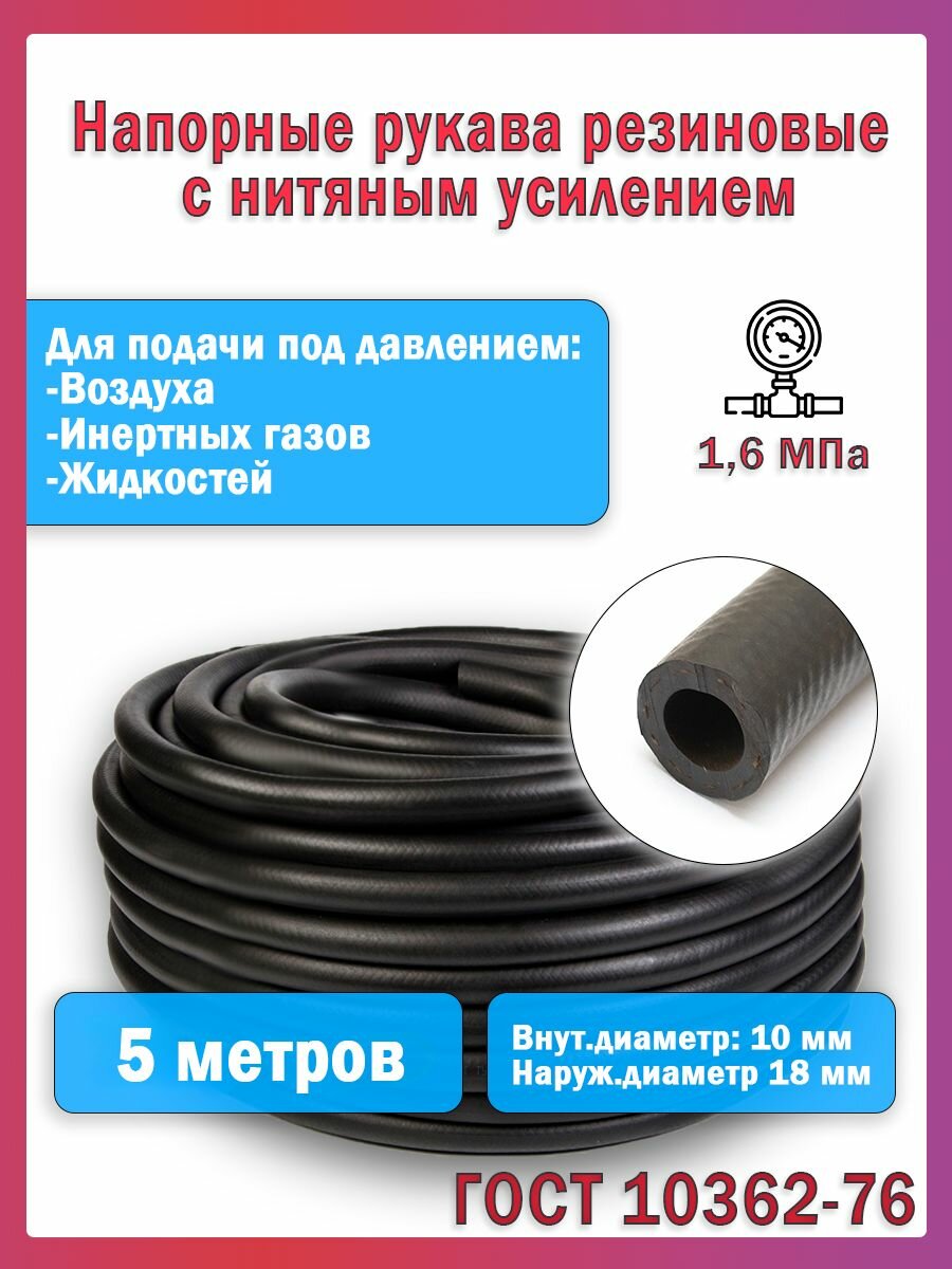 Резиновый шланг напорный с нитяным усилением 18,5