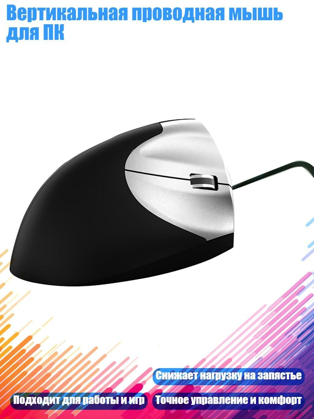 Вертикальная проводная мышь для ПК, Серебро