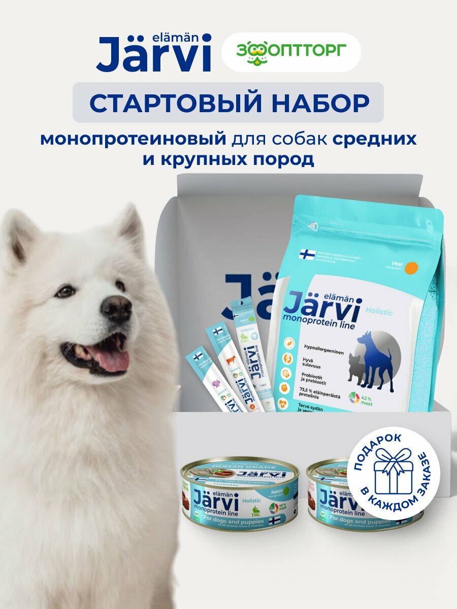 Стартовый набор монопротеиновый Jarvi для собак средних и крупных пород