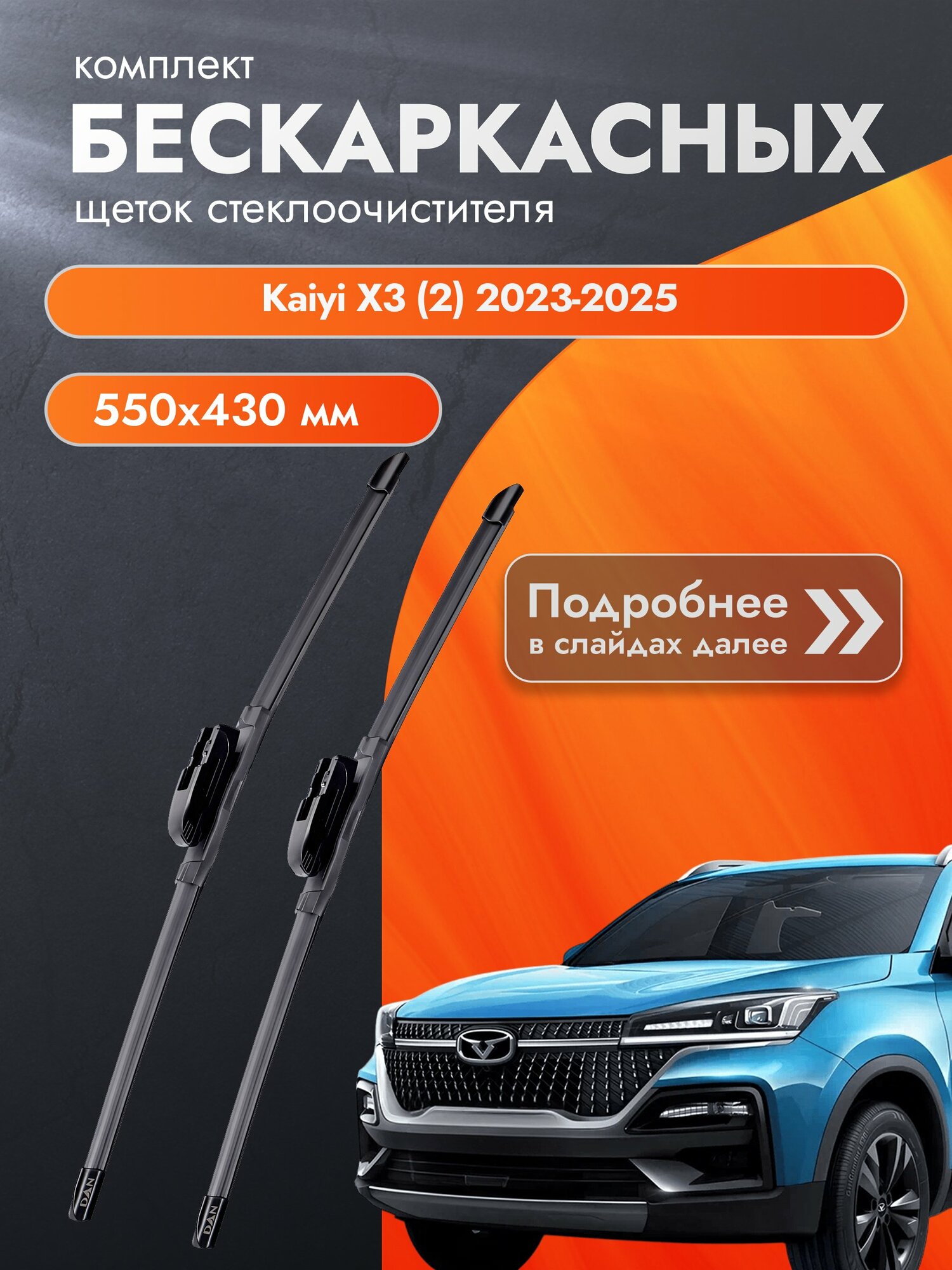 Дворники бескаркасные для Kaiyi X3 (2) / 2023-2025 / Комплект щеток стеклоочистителя 550 430 мм Каи Х3