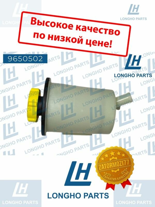 Бачок насоса ГУР с крышкой FORD Transit 1684751, RANGE ROVER III LR061407, LONGHO арт. 9650502