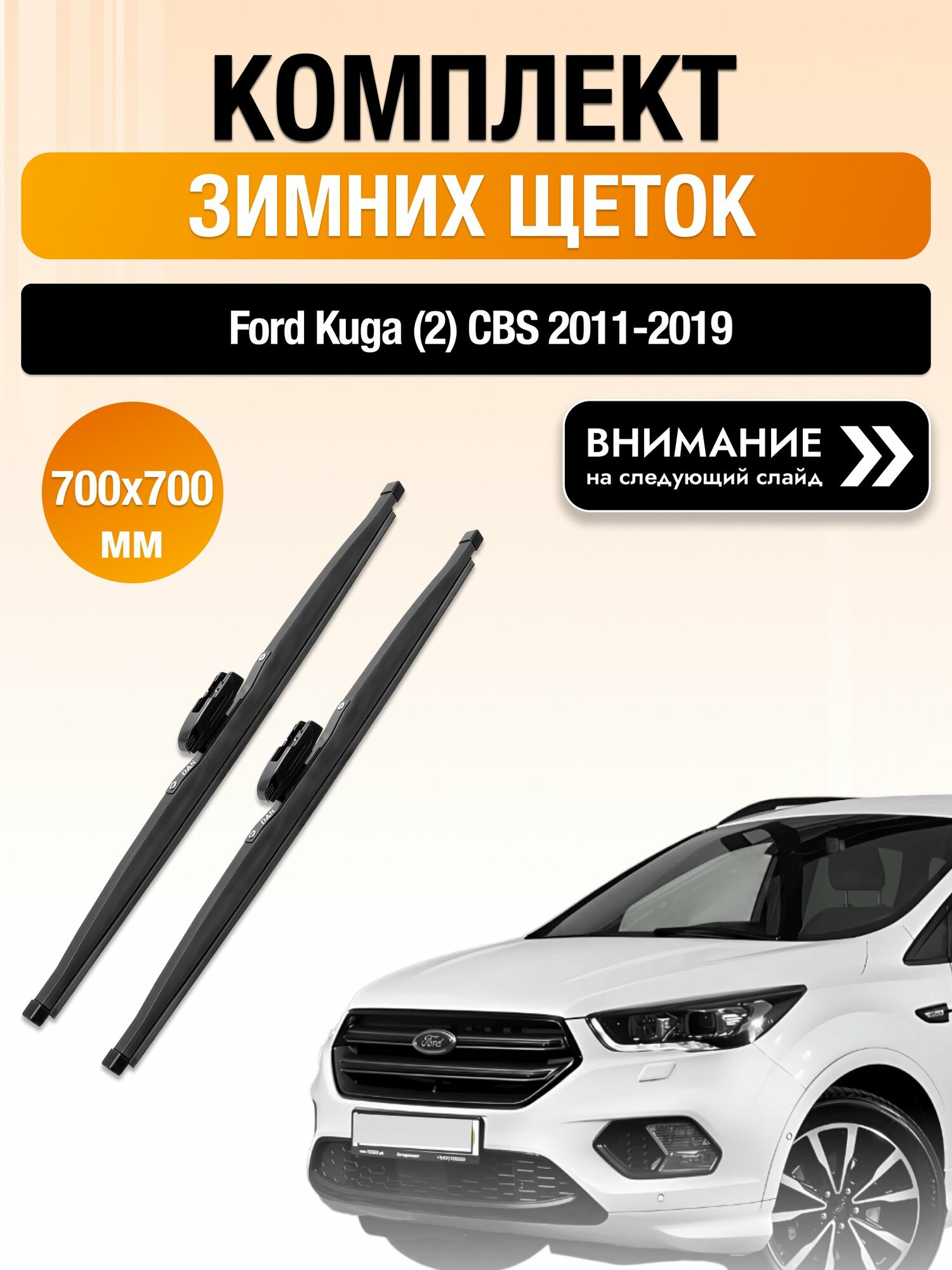 Дворники на Ford Kuga (2) CBS / 2011-2019 / Комплект зимних щеток стеклоочистителя 700 700 мм Форд Куга DAN