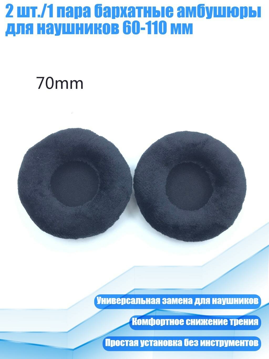 2 шт./1 пара бархатные амбушюры для наушников 60-110 мм, 70mm