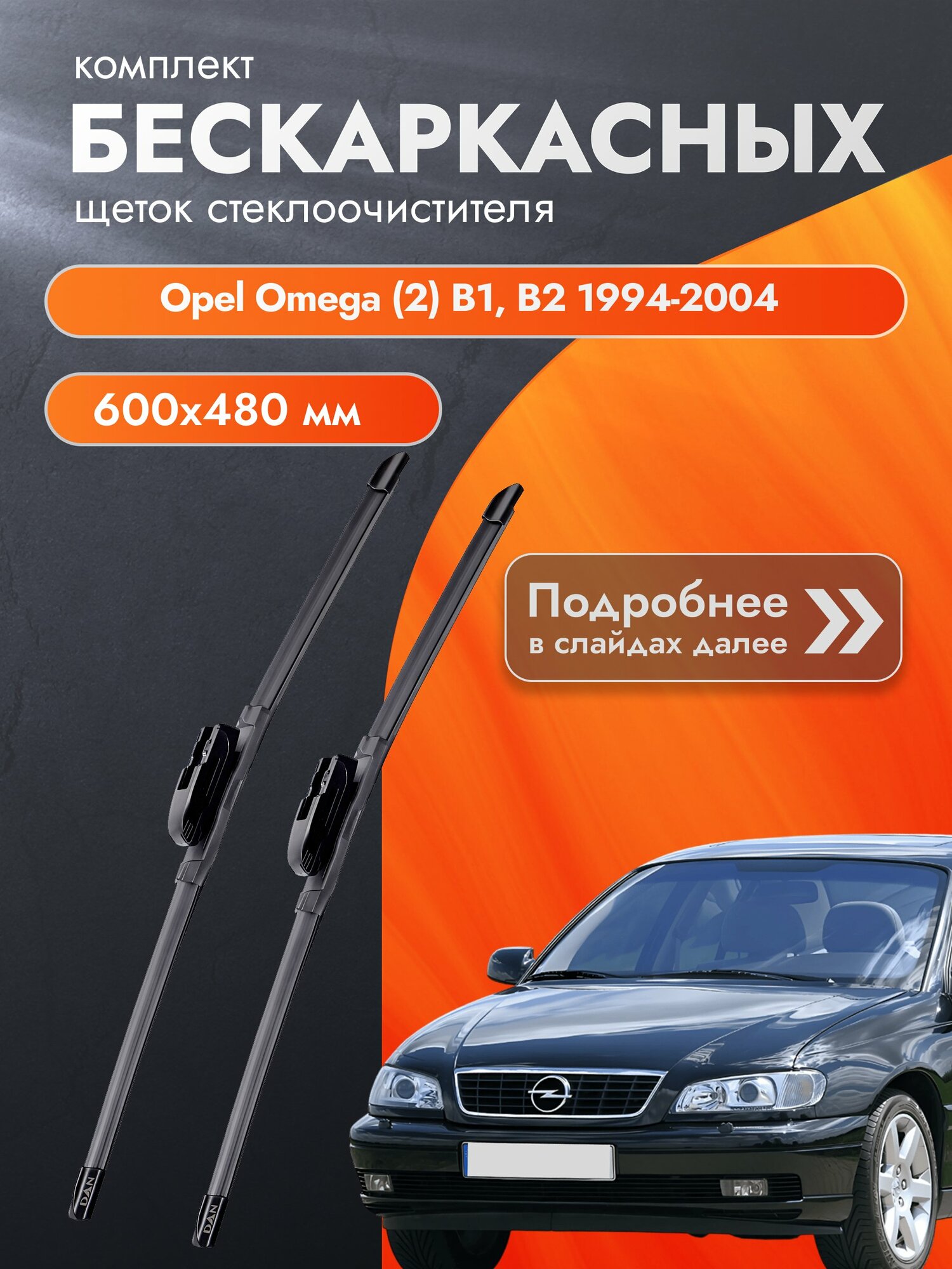 Дворники бескаркасные для Opel Omega (2) B1, В2 / 1994-2004 / Комплект щеток стеклоочистителя 600 480 мм Опель Омега