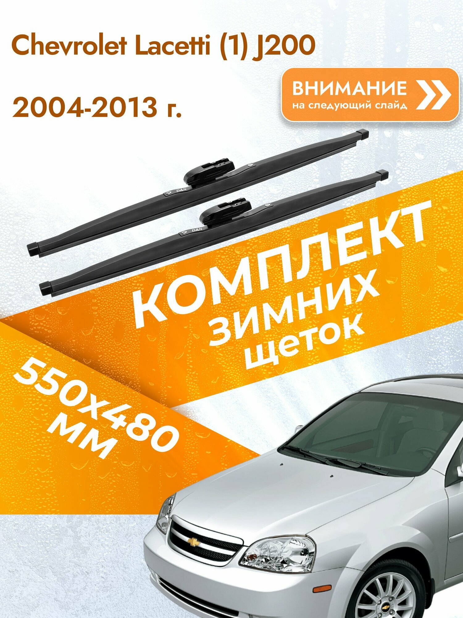 Дворники для Chevrolet Lacetti (1) J200 / 2004-2013 / Комплект зимних щеток стеклоочистителя 550 480 мм Шевроле Лачетти