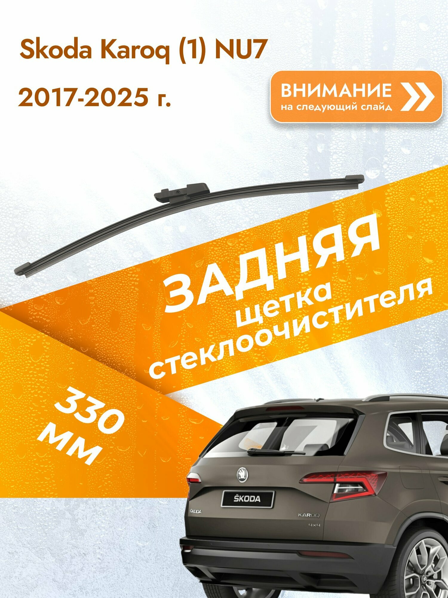 Задний дворник для Skoda Karoq (1) NU7 / 2017-2025 / Задняя щетка стеклоочистителя 330 мм Шкода Карок