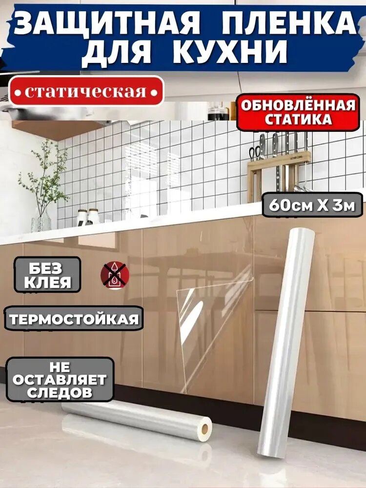 Статическая самоклеющаяся защитная плёнка для фартука кухни, влагостойкая защита мебели и стен без клея, прозрачная 60см Х 3м