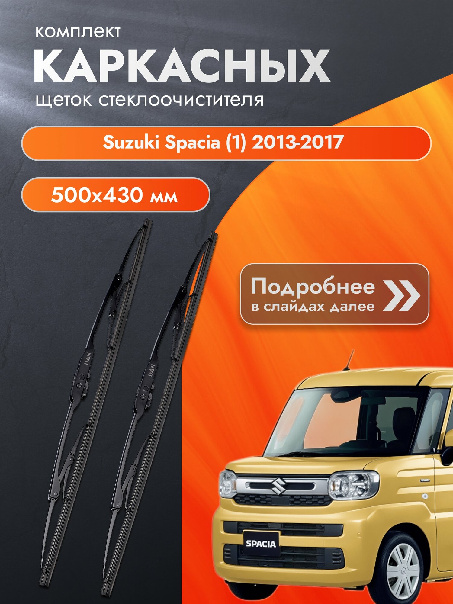 Дворники каркасные для Suzuki Spacia (1) / 2013-2017 / Комплект щеток стеклоочистителя 500 430 мм Сузуки Спасиа