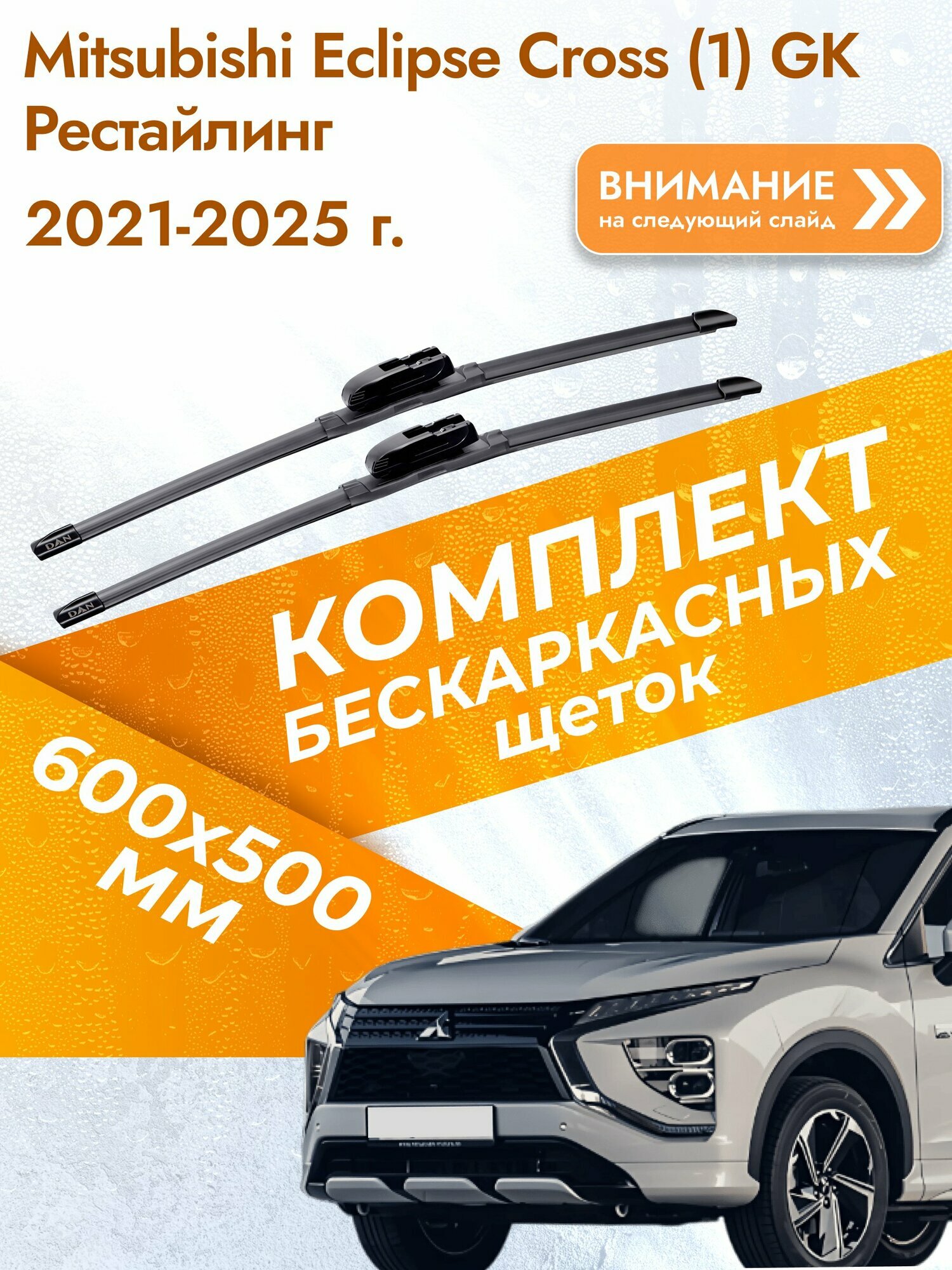 Дворники бескаркасные для Mitsubishi Eclipse Cross (1) GK Рестайлинг 2021-2025 Комплект щеток 600x500 Мицубиси