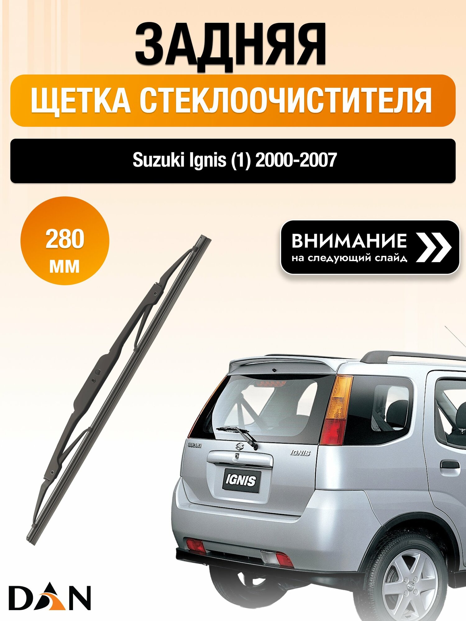 Задний дворник на Suzuki Ignis (1) / 2000-2007 / Задняя щетка стеклоочистителя 280 мм Сузуки Игнис DAN