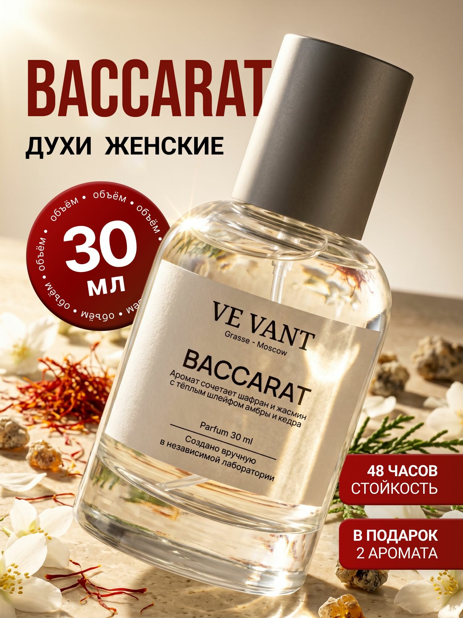 Духи женские стойкие Бакарат 30мл