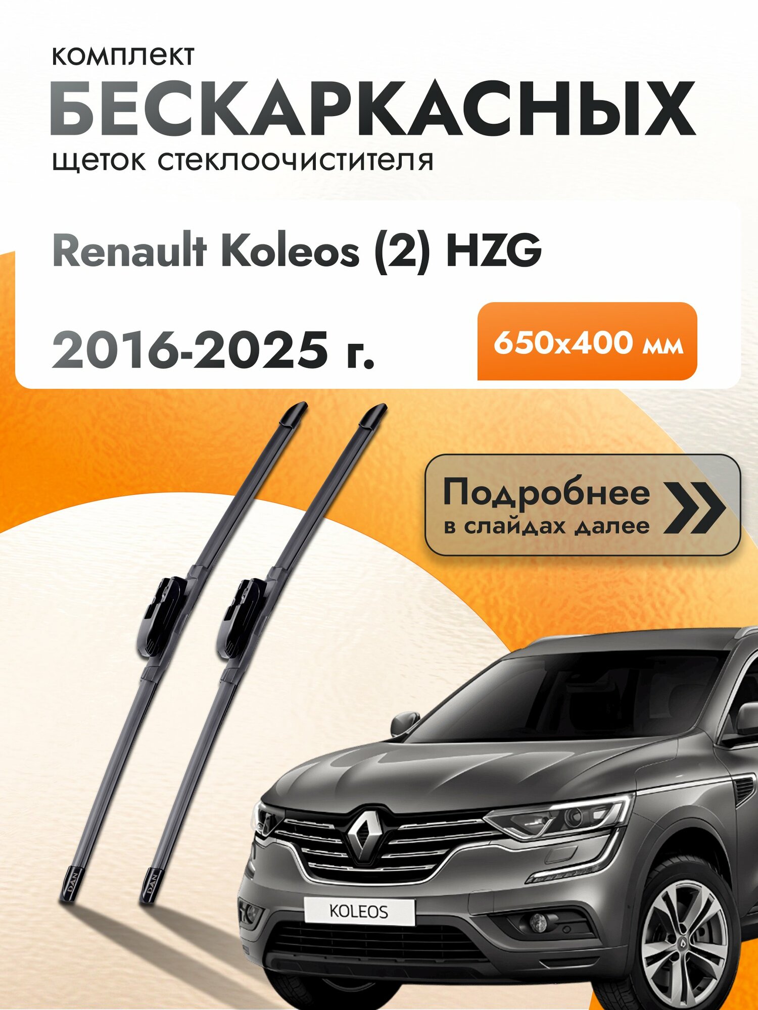 Дворники бескаркасные для Renault Koleos (2) HZG / 2016-2025 / Комплект щеток стеклоочистителя 650 400 мм Рено Колеос
