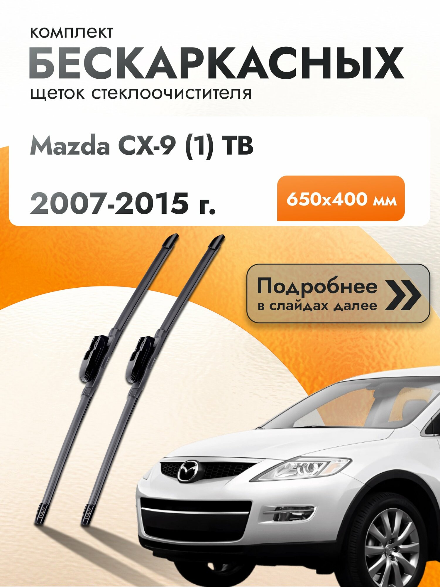Дворники бескаркасные для Mazda CX-9 (1) TB / 2007-2015 / Комплект щеток стеклоочистителя 650 400 мм Мазда СХ-9