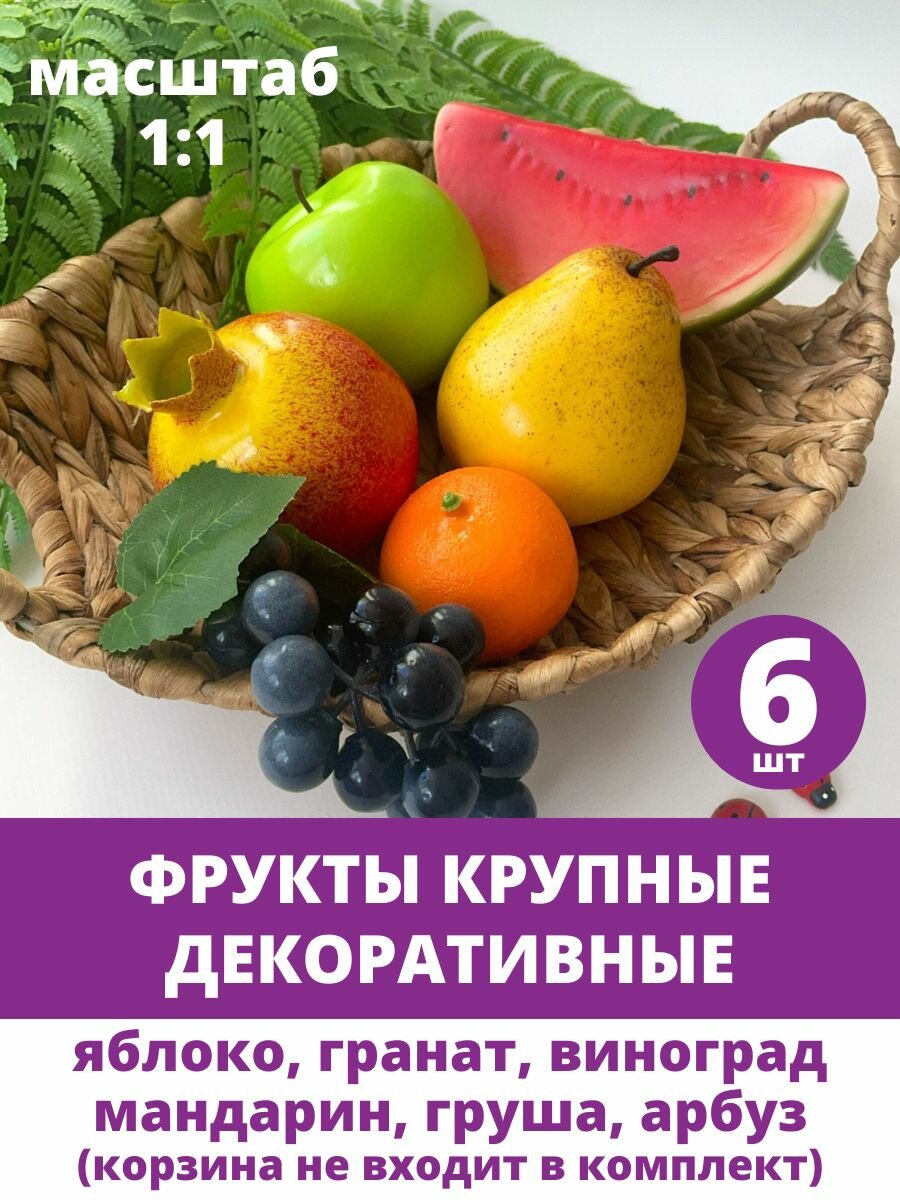 Фрукты искусственные для декора, муляж, размер 6-14 см, набор 6 шт.