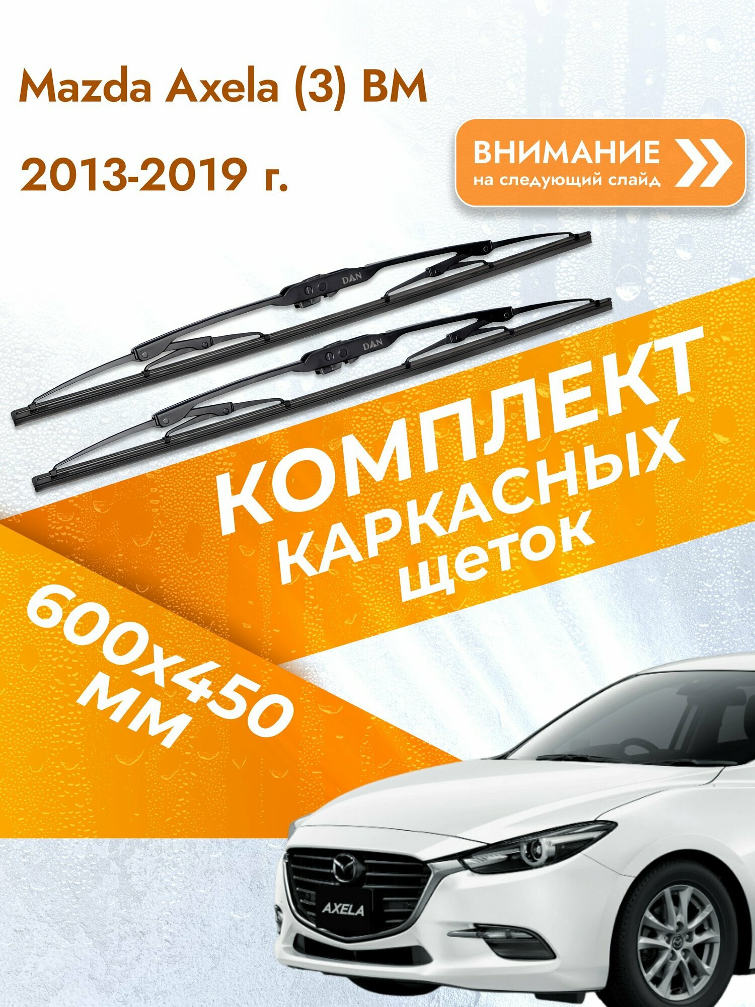 Дворники каркасные для Mazda Axela (3) BM / 2013-2019 / Комплект щеток стеклоочистителя 600 450 мм Мазда Аксела