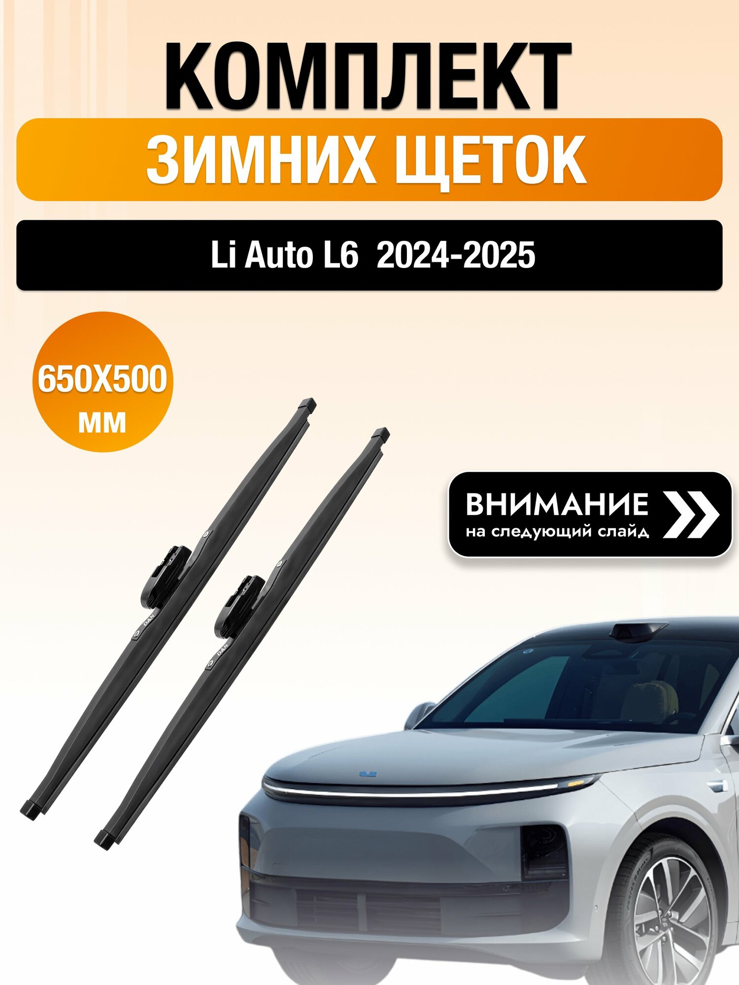 Дворники на Li Auto L6 / 2024-2025 / Комплект зимних щеток стеклоочистителя 650 500 мм Lixiang / Ли Л6 Лисян DAN