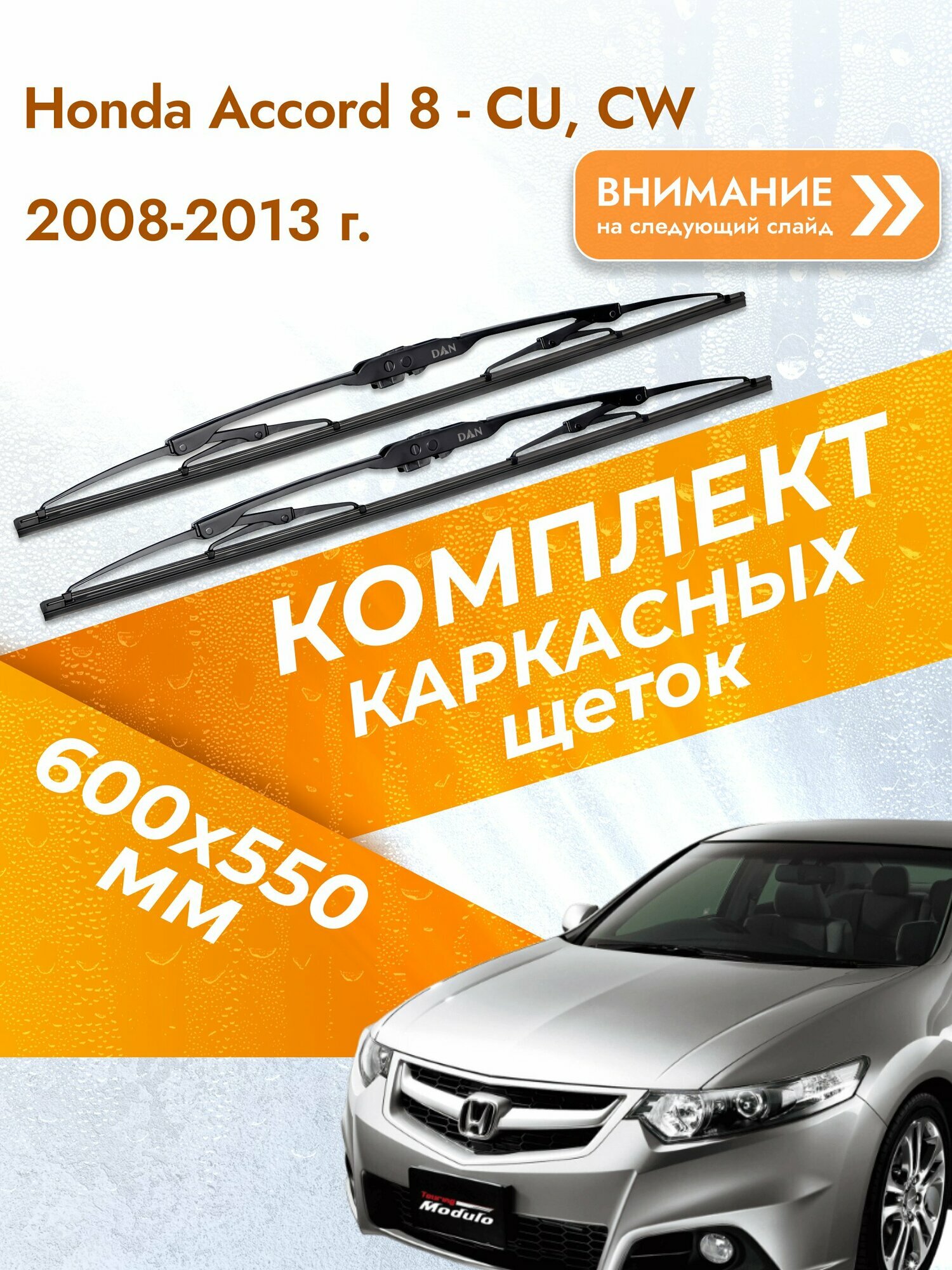 Дворники каркасные для Honda Accord 8 - CU, CW / 2008-2013 / Комплект щеток стеклоочистителя 600 550 мм Хонда Аккорд